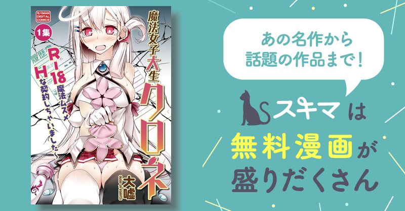 魔法女子大生クロネ スキマ マンガが無料読み放題！
