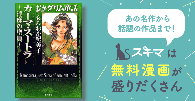 まんがグリム童話 カーマ・スートラ～淫靡の聖典～ スキマ マンガが無料読み放題！