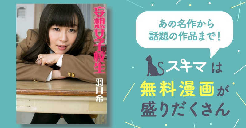 妄想女子校生 羽月希※直筆サインコメント付き スキマ マンガが無料読み放題！