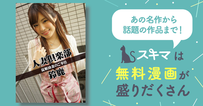 人妻倶楽部 鈴鹿 従順幼妻のご奉仕 スキマ 無料漫画を読んでポイ活現金・電子マネーに交換も