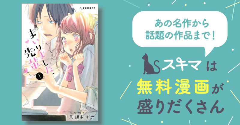 [3巻分無料] まいりました、先輩 スキマ マンガが無料読み放題！