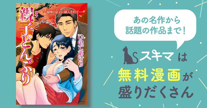 親子どんぶり～義理の息子に挿入されて～ スキマ マンガが無料読み放題！