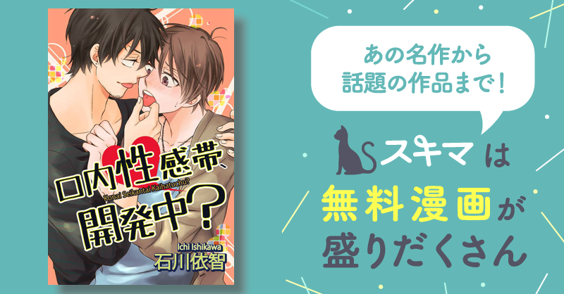 口内性感帯、開発中？ スキマ マンガが無料読み放題！