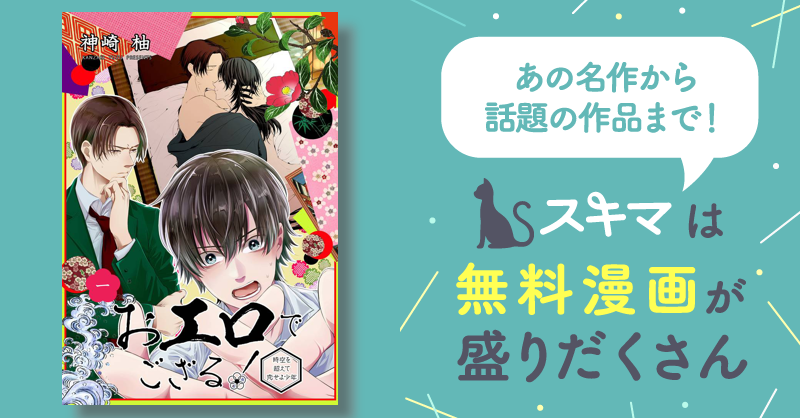 おエロでござる！～時空を超えて恋せよ少年～ 単話版1 スキマ マンガが無料読み放題！