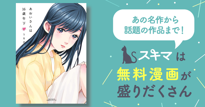 あおいさんは16歳年下 スキマ マンガが無料読み放題！