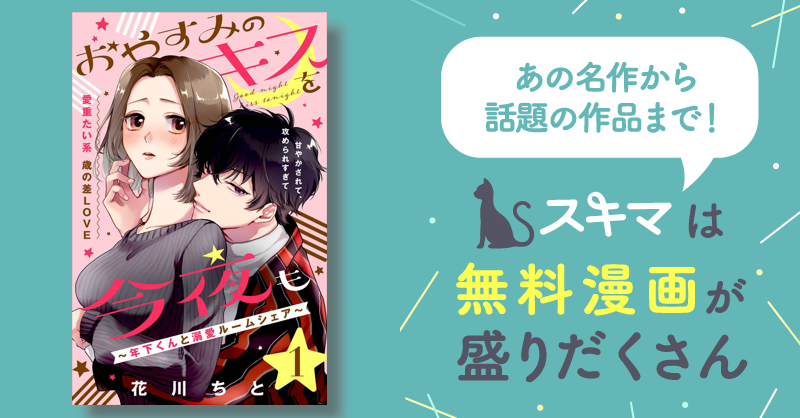 おやすみのキスを今夜も～年下くんと溺愛ルームシェア～[comic Tint]分冊版 スキマ マンガが無料読み放題！