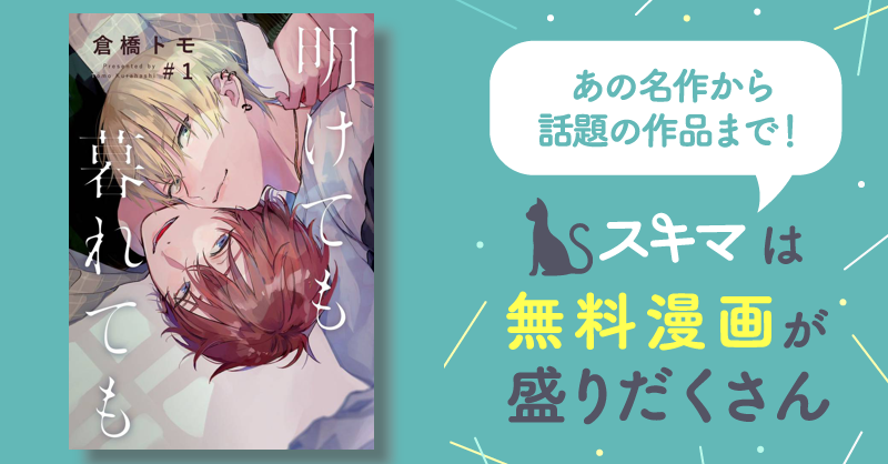 明けても暮れても ―続 いつか恋になるまで― スキマ マンガが無料読み放題！
