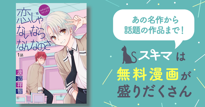花丸漫画 恋じゃないならなんなのさ スキマ マンガが無料読み放題！