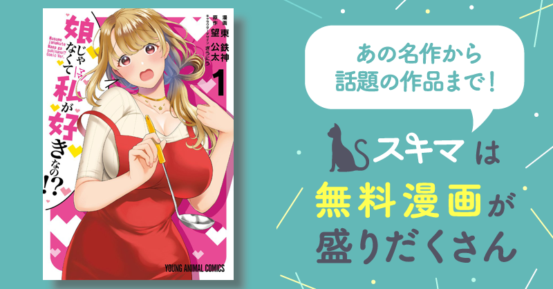 娘じゃなくて私が好きなの！？ スキマ マンガが無料読み放題！