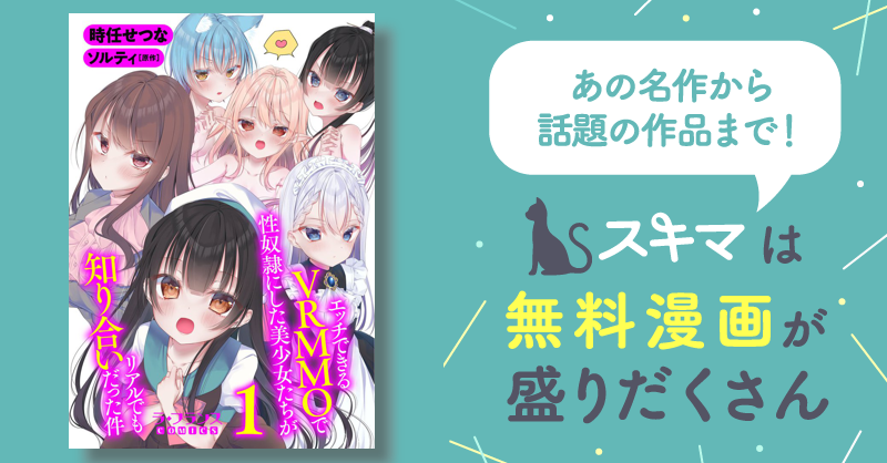 エッチできるvrmmoで性奴隷にした美少女たちがリアルでも知り合いだった件のレビュー0件 スキマ 無料漫画を読むだけでポイ活ができる