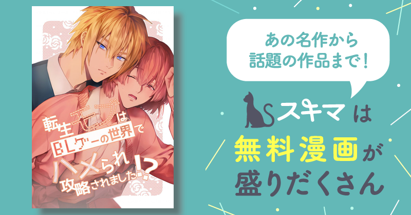 転生モブはblゲーの世界でハメられ攻略されました！？のレビュー1件 スキマ 無料漫画を読むだけでポイ活ができる