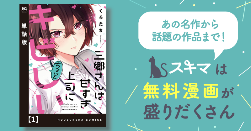 三郷さんは甘すぎ上司にちょっとキビしい【単話版】 スキマ マンガが無料読み放題！