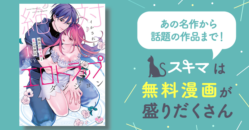 絶対イかされるエロトラップダンジョン【単行本版】 スキマ マンガが無料読み放題！