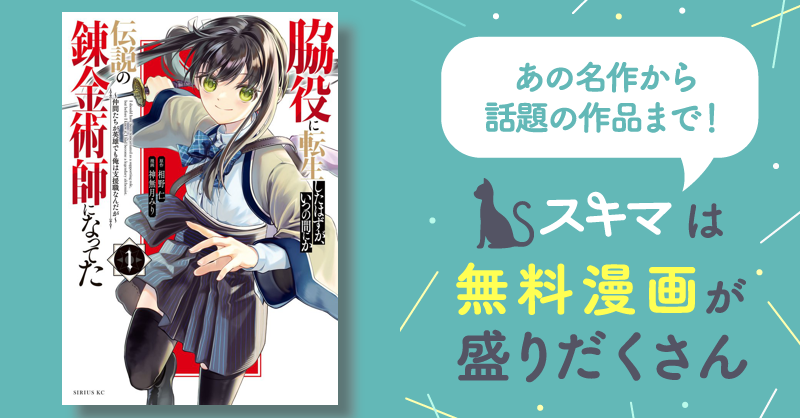 脇役に転生したはずが、いつの間にか伝説の錬金術師になってた ～仲間たちが英雄でも俺は支援職なんだが～のレビュー0件 スキマ 無料漫画を読むだけでポイ活ができる 