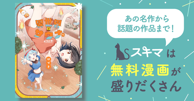 異世界サウナへようこそ！～ルナちゃんはととのいたい～ スキマ マンガが無料読み放題！
