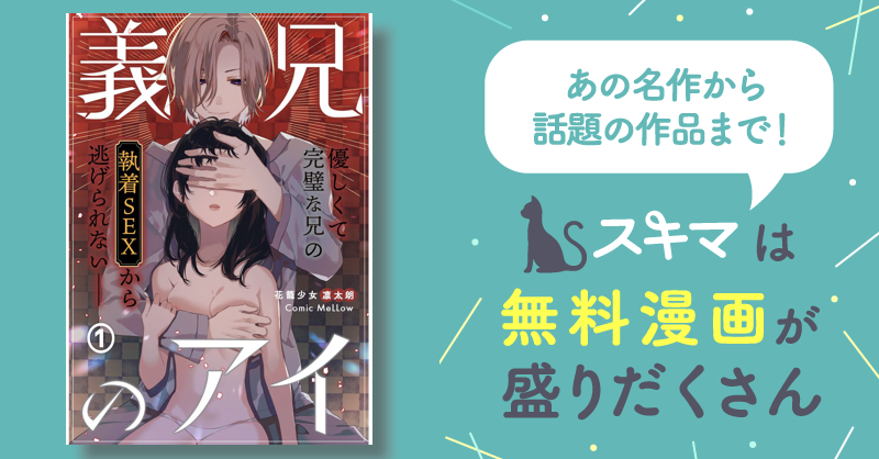 義兄のアイ～優しくて完璧な兄の執着sexから逃げられない～ スキマ マンガが無料読み放題！