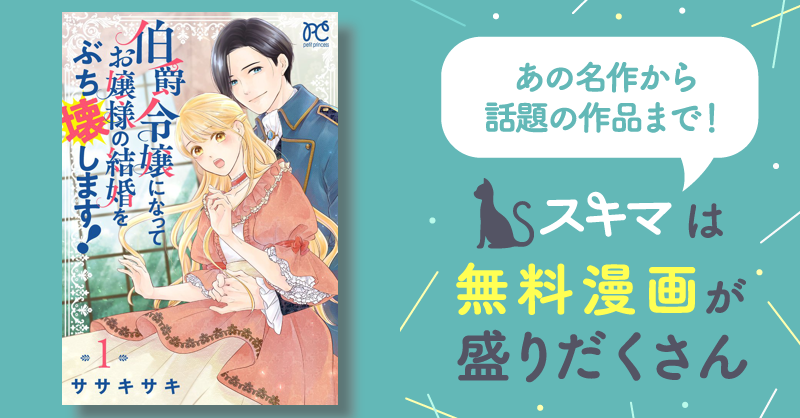 [1巻分無料] 伯爵令嬢になってお嬢様の結婚をぶち壊します！【電子単行本】 スキマ マンガが無料読み放題！