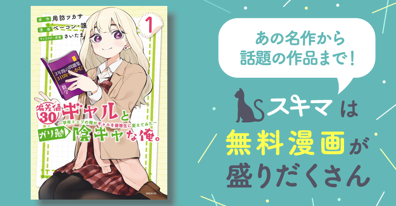 偏差値30ギャルとガリ勉陰キャな俺。～学年トップの俺がギャルを優等生に変えてみた～ スキマ マンガが無料読み放題！ 