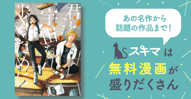 [1巻分無料] 君と宇宙を歩くために スキマ マンガが無料読み放題！