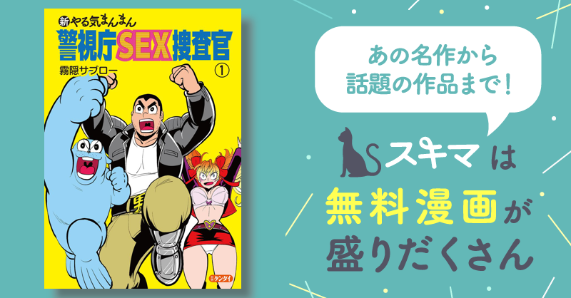 新やる気まんまん 警視庁sex捜査官 スキマ マンガが無料読み放題！