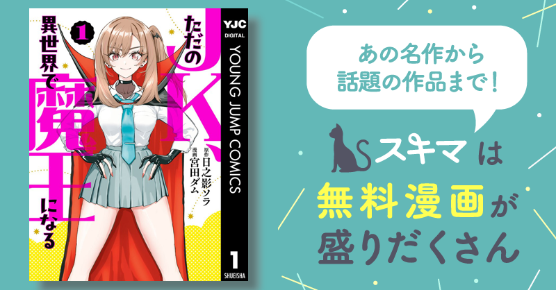[1巻分無料] ただのjk、異世界で魔王になる スキマ マンガが無料読み放題！