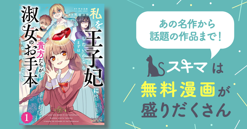 私を王子妃にしたいのならまずは貴方たちが淑女のお手本になってください スキマ マンガが無料読み放題！