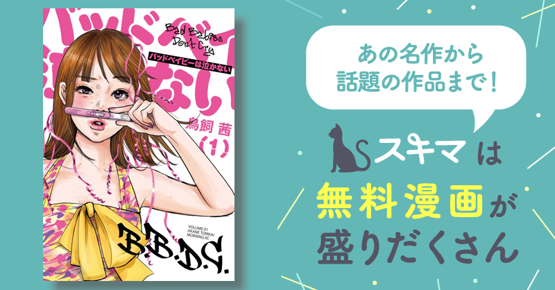[1巻分無料] バッドベイビーは泣かない スキマ マンガが無料読み放題！
