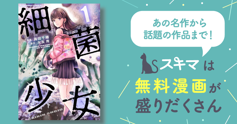 [13話無料] 細菌少女 スキマ マンガが無料読み放題！